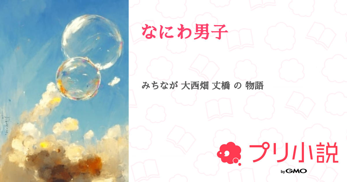 なにわ男子 全27話 【連載中】(バラさんの小説) 無料スマホ夢小説ならプリ小説 Bygmo